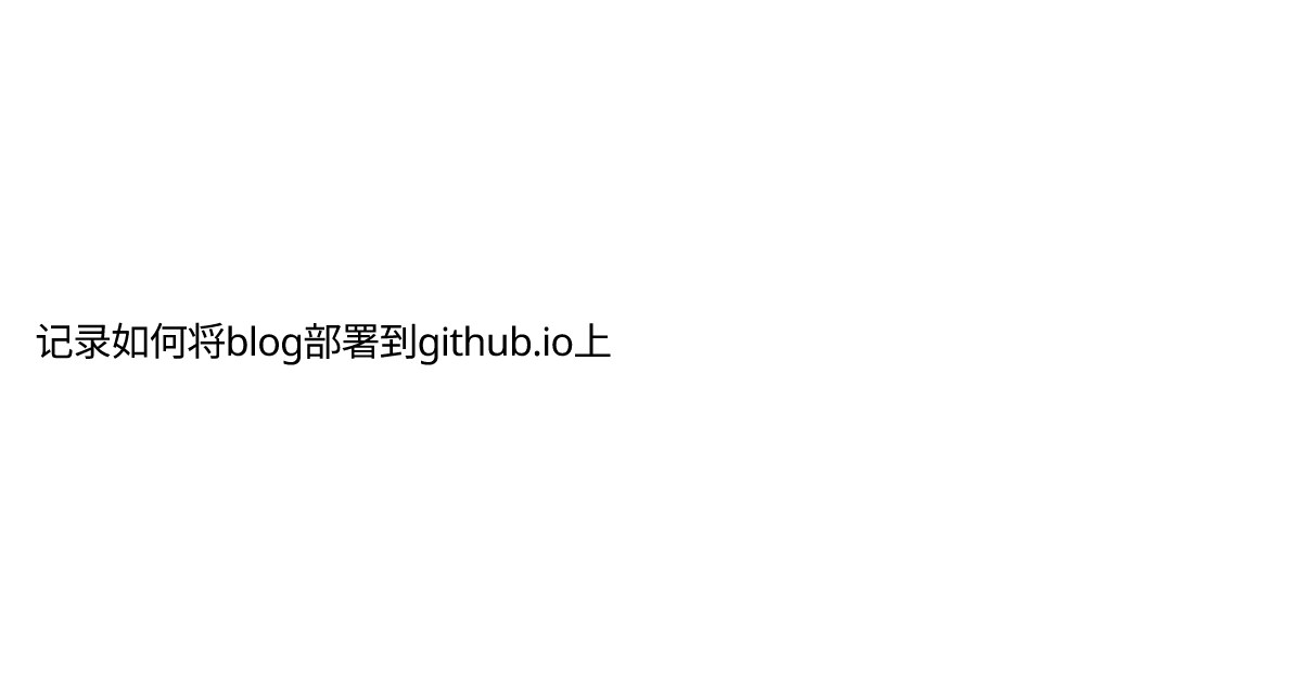 记录如何将blog部署到github.io上 | Next.js Portfolio Starter